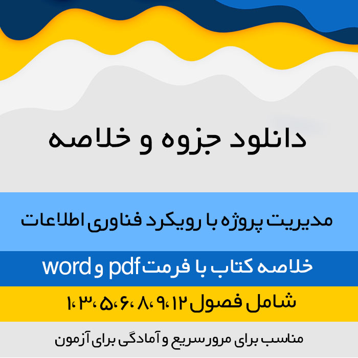 دانلود خلاصه کتاب مدیریت پروژه با رویکرد فناوری اطلاعات Pdf Word