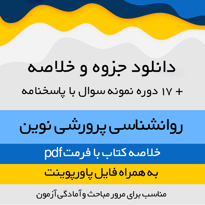 دانلود خلاصه کتابpdf روانشناسی پرورشی نوین روانشناسی یادگیری و آموزش
