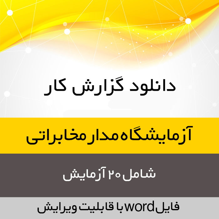 دانلود گزارش کار [آزمایشگاه مدار مخابراتی] شامل 20 آزمایش با فرمت