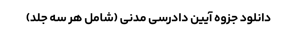دانلود جزوه خلاصه آیین دادرسی مدنی دکتر شمس شامل هر سه جلد خلاصه