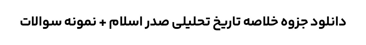 دانلود جزوه خلاصه تاریخ تحلیلی صدر اسلام دکتر محمد نصیری فایل